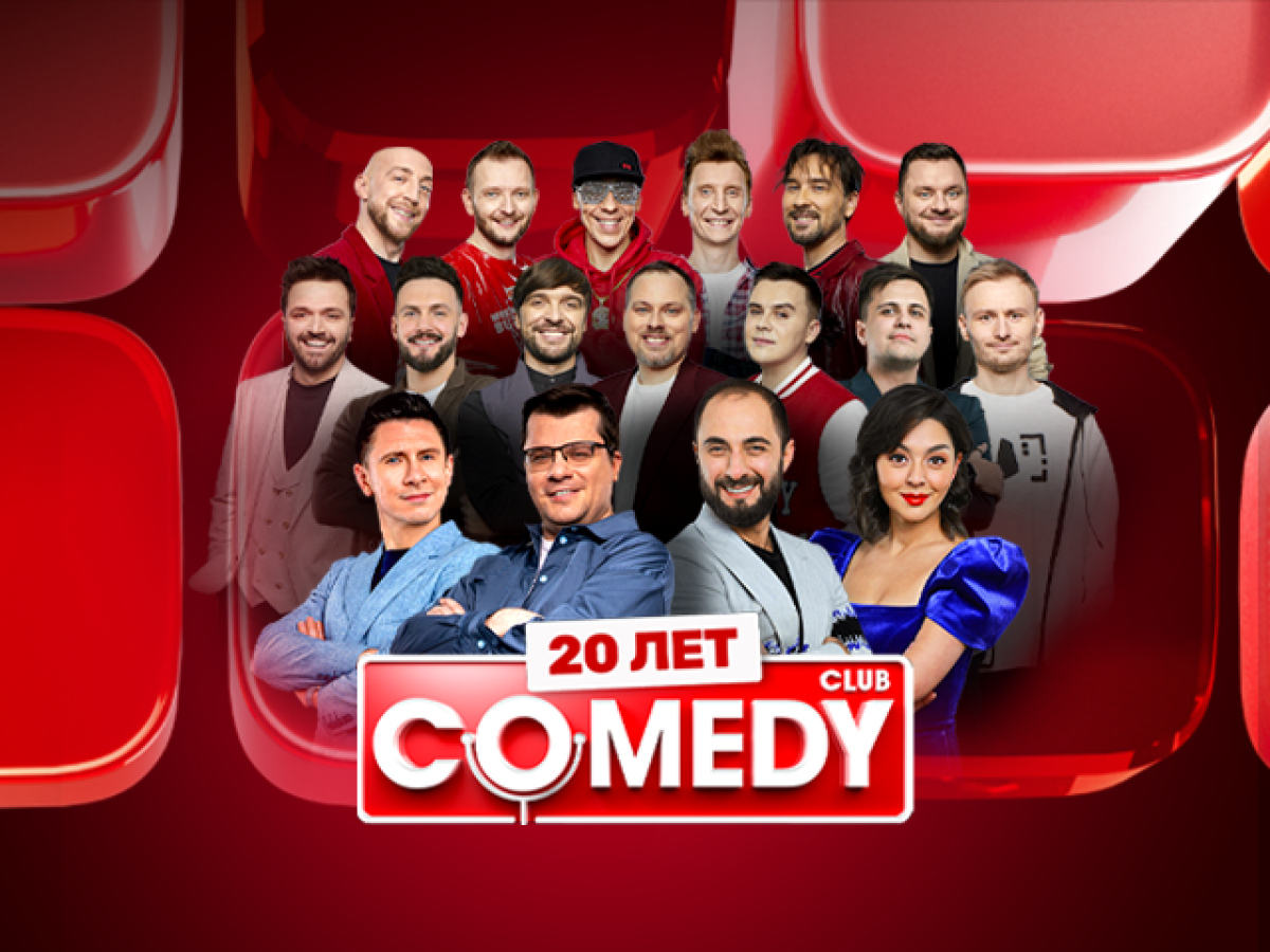 Live Арена – COMEDY CLUB 20 ЛЕТ. МОСКВА