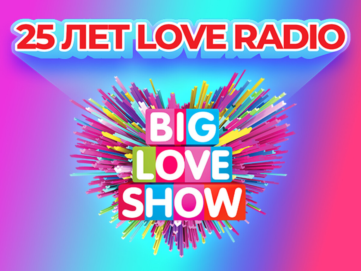 Live Арена – BIG LOVE SHOW 2025